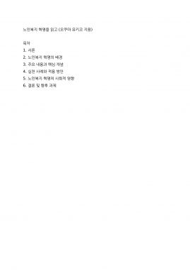 노인복지 혁명을 읽고 (오쿠마 유키코 지음)-1페이지