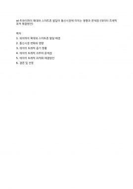 wi-fi와이파이 확대와 스마트폰 발달이 통신시장에 미치는 영향과 문제점 (데이터 트래픽 최적 해결방안)-1페이지