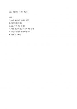 송담 송남수와 대전의 경관시-1페이지