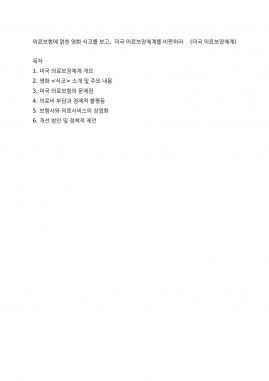 의료보험에 얽힌 영화 식코를 보고,  미국 의료보장체계를 비판하라     (미국 의료보장체계)-1페이지