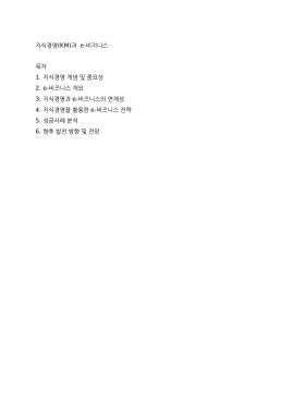 지식경영(KM)과  e-비지니스-1페이지