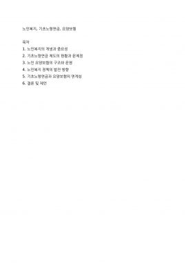 노인복지, 기초노령연금, 요양보험-1페이지