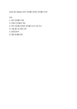 word 워드 Report (양식 컨트롤과 콘텐츠 컨트롤의 차이)-1페이지
