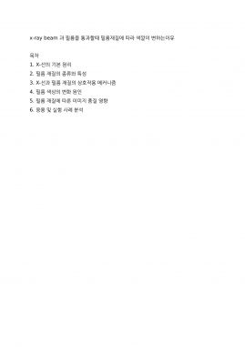 x-ray beam 과 필름을 통과할때 필름재질에 따라 색깔이 변하는이유-1페이지