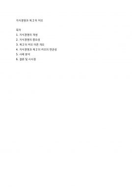 지식경영과 제 2의 커브-1페이지