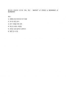 90년대 버버리의 위기와 극복, 혁신 - WAYOUT of CRISIS & NEWWAVE of BURBERRY-1페이지