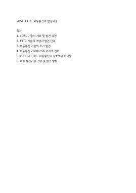 xDSL, FTTC, 이동통신의 발달과정-1페이지