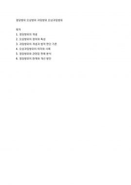 정당방위 오상방위 과잉방위 오상과잉방위-1페이지