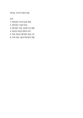패미컴, 과거와 미래의 연결-1페이지