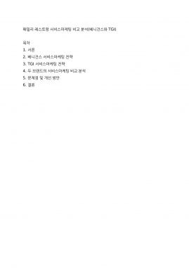 패밀리 레스토랑 서비스마케팅 비교 분석(베니건스와 TGI)-1페이지