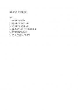 의료사복론_인지행동모델-1페이지