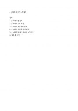 y세대 특징 관계노력방안-1페이지