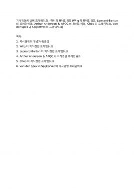 지식경영의 설명 프레임워크 - 광의의 프레임워크 (Wiig의 프레임워크, Leonard-Barton의 프레임워크, Arthur Anderson & APQC의 프레임워크, Choo의 프레임워크, van der Spek과 Spijkervet의 프레임워크)-1페이지