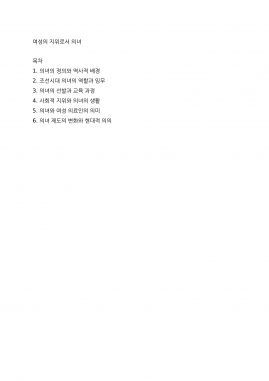 여성의 지위로서 의녀-1페이지