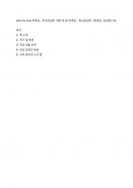 zero to one 독후감,  독서감상문  제로 투 원 독후감,  독서감상문  (독후감, 감상문) (5)-1페이지