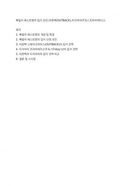 패밀리 레스토랑의 입지 요인,아웃백(OUTBACK),티지아이(T.G.I 프라이데이스)-1페이지