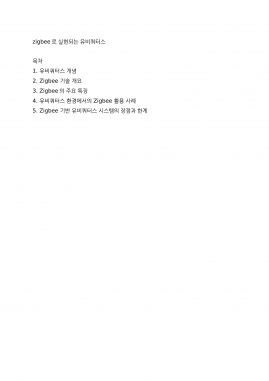 zigbee로 실현되는 유비쿼터스-1페이지