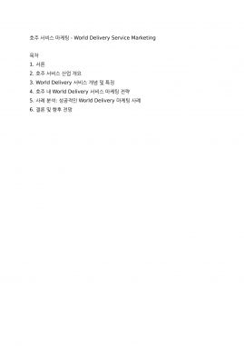 호주 서비스 마케팅 - World Delivery Service Marketing-1페이지