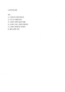 노인복지론 (26)-1페이지