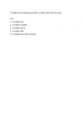 지식경영의 정의 등장배경 필요성 종류 지식경영에 대한 이론적 접근방법-1페이지