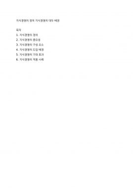 지식경영의 정의 지식경영의 대두 배경-1페이지
