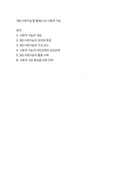 ‘SQ 사회지능’을 통해서 본 사회적 지능-1페이지