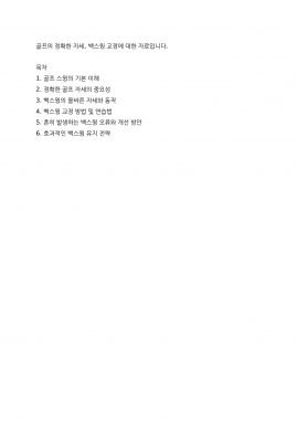 골프의 정확한 자세, 백스윙 교정에 대한 자료입니다.-1페이지