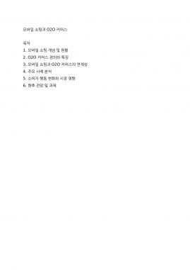 모바일 쇼핑과 O2O 커머스-1페이지