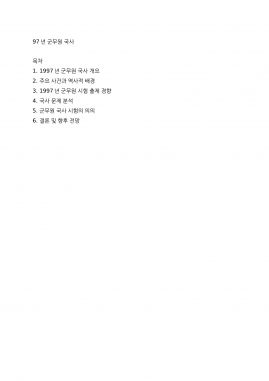 97년 군무원 국사-1페이지