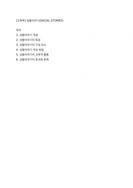 [교육학] 상황이야기(SOCIAL STORIES)-1페이지