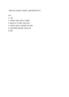 ‘개방성’으로 본 동남아 사회문화 - 동남아문화산책 후기-1페이지