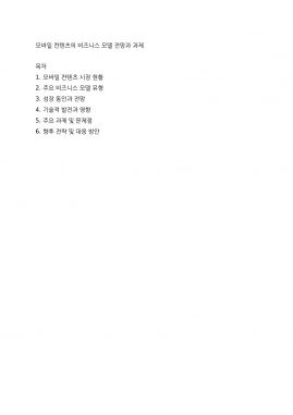 모바일 컨텐츠의 비즈니스 모델 전망과 과제-1페이지