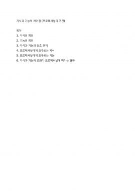지식과 기능의 차이점 (프로페셔널의 조건)-1페이지
