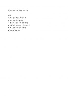 쇠고기 시장 유통 체계와 개선 방안-1페이지