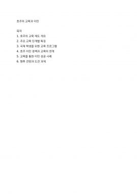 호주의 교육과 이민-1페이지