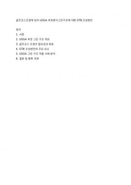 골프코스조정에 있어 USGA 추천방식그린구조에 대한 GTB조성방안-1페이지