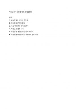 여성인권에 관한 문제점과 해결방안-1페이지