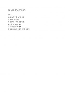 패션 브랜드 크리스찬 디올의 역사-1페이지