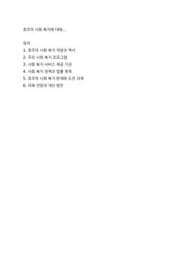 호주의 사회 복지에 대해...-1페이지