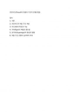 프로이드(Freud)의 마음의 구조적 모형(모델)-1페이지