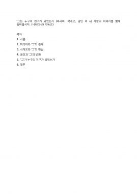 ‘그’는 누구의 친구가 되었는가 (마리아, 삭개오, 광인 이 세 사람의 이야기를 함께 들어봅시다. (나레이션) 기독교)-1페이지