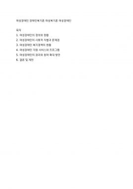 여성장애인 장애인복지론 여성복지론 여성장애인-1페이지