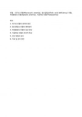 빈혈 - 대구성 빈혈(Macrocytic anemia), 엽산결핍성(Folic acid deficiency) 빈혈, 재생불량성 빈혈(Aplastic anemia), 지중해성 빈혈(Thalassemia)-1페이지