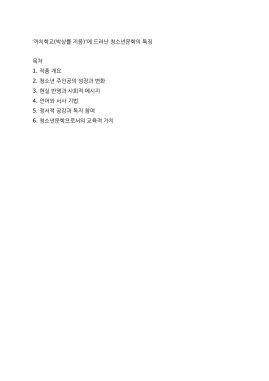 ‘까치학교(박상률 지음)’에 드러난 청소년문학의 특징-1페이지