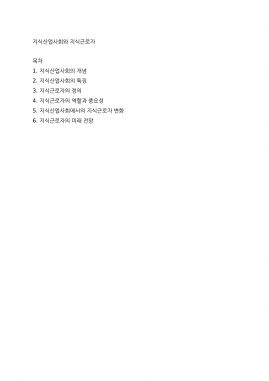 지식산업사회와 지식근로자-1페이지