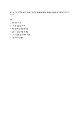공간과 조명 2021 IALD 어워드 수상작 600 WEST CHICAGO LOBBY RENOVATION 의 조사-1페이지