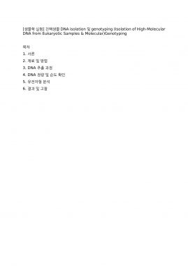 [생물학 실험] 진핵생물 DNA isolation 및 genotyping (Isolation of High-Molecular DNA from Eukaryotic Samples & Molecular)Genotyping-1페이지