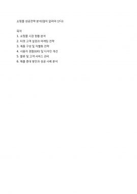 쇼핑몰 성공전략 분석(많이 알려야 산다)-1페이지