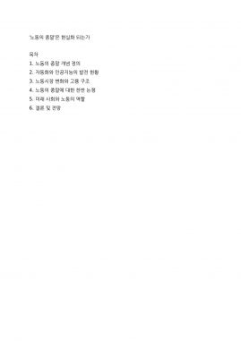 ‘노동의 종말’은 현실화 되는가-1페이지