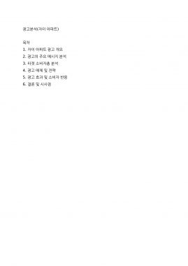 광고분석(자이 아파트)-1페이지